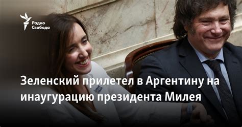 Зеленский прилетел в Аргентину на инаугурацию президента Милея