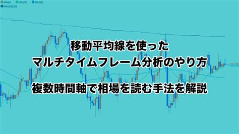 移動平均線を使ったマルチタイムフレーム分析のやり方｜複数時間軸で相場を読む手法を解説 Fxクイックナビ