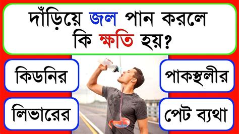 দাঁড়িয়ে জল পান করলে কি ক্ষতি হয় সাধারণ জ্ঞান Gk Questions