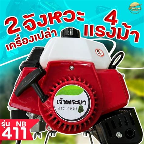 เครื่องตัดหญ้า Nb411 2 จังหวะ 4 แรงม้า มาตราฐานญี่ปุ่น เฉพาะเครื่อง ไม่รวมหาง Th