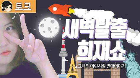 [백설양tv]그녀의 연애경험썰 Youtube