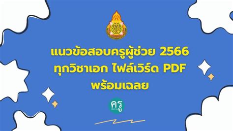 เฉลยข้อสอบ Tedet 2565 คณิตศาสตร์และวิทยาศาสตร์