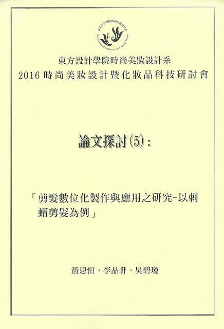 Blogger 黃思恒數位化美髮資訊平台 數位美髮的論證及製作方法 2016時尚美妝設計暨化妝品科技研討會 Blog Posts