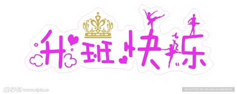 升班快乐设计图 PSD分层素材 PSD分层素材 设计图库 昵图网