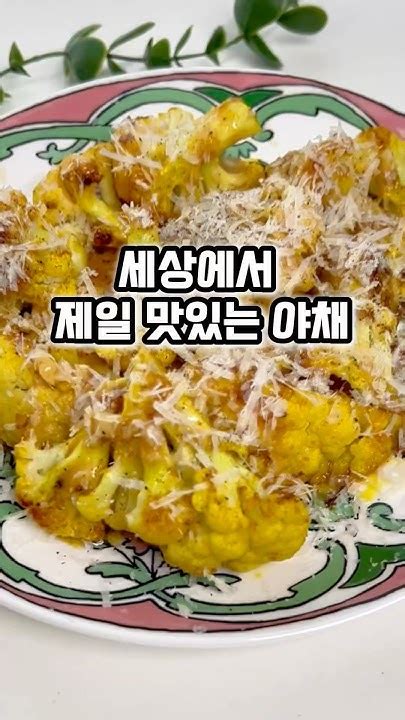 냉장고를 부탁해2에 나온 최강록 콜리플라워 스테이크 레시피입니다 콜리플라워스테이크 야채요리 채소요리 요리레시피 냉장고를부탁해2 Youtube