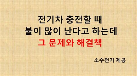 전기차 충전할 때 불이 많이 난다고 하는데 그 문제와 해결책 Youtube