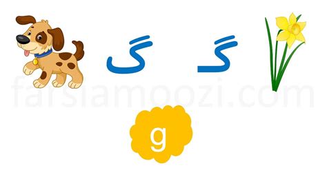 درس ۲۳ نشانه گ آموزش الفبای فارسی با فیلم و بازی Youtube