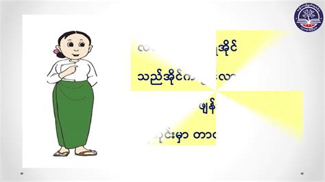 Grade 2 မြန်မာစာ၊ အခန်း ၂ အသတ်လက္ခဏာသိမှတ်စရာ ဗျည်းနဲ့တွဲကြမှာ ၂ ၊ အပိုင်း ၄ Youtube