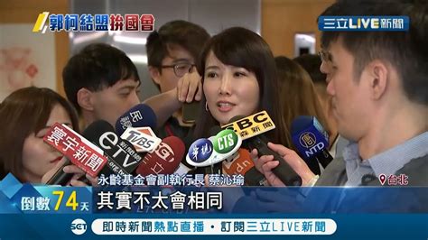 郭家軍美女刺客紛紛表態退選不參戰 蔡沁瑜柯蘇煥智都是郭朋友｜記者 簡雪惠｜【live大現場】20191029｜三立新聞台 Youtube