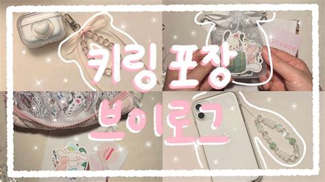 ˊ˗ 발레 리본 키링 만들기 • 비즈키링 포장 브이로그 • 1인 사장 • 악세사리 쇼핑몰 초보 사장 • 스마트스토어 ⊹｡‎ Youtube