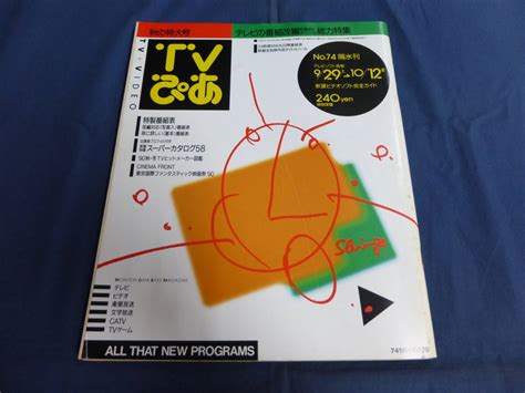 【傷や汚れあり】〇 Tvぴあ 1990年10 10 秋の特大号 田村正和「ニューヨーク恋物語Ⅱ」中森明菜 沢口靖子 千葉真一 舘ひろし 中山