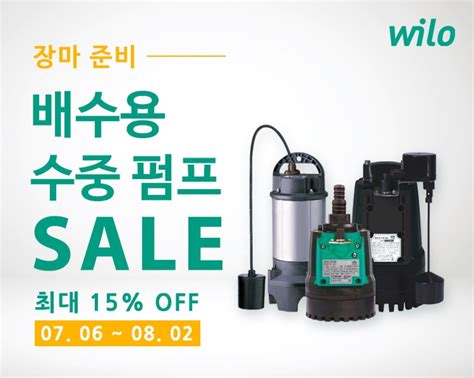 월로펌프 장마철 대비 배수용 수중 펌프 특별할인 실시 Wilo