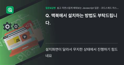 맥북에서 설치하는 방법도 부탁드립니다 인프런 커뮤니티 질문and답변