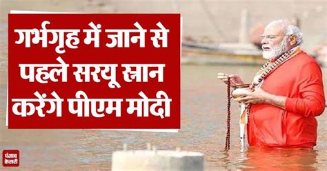 Ram Mandir प्राण प्रतिष्ठा समारोह में मुख्य ‘यजमान होंगे Pm Modi