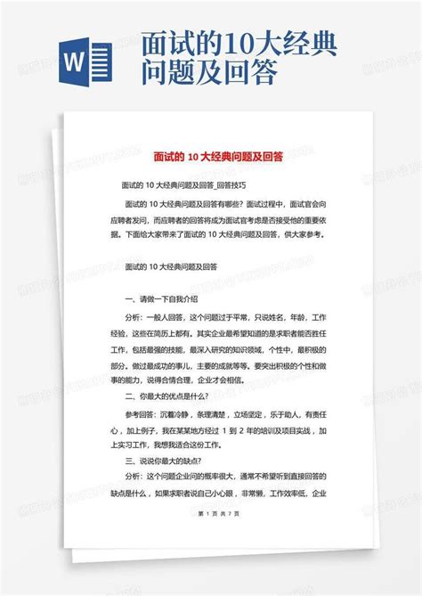面试的10大经典问题及回答word模板下载编号qeamawvg熊猫办公