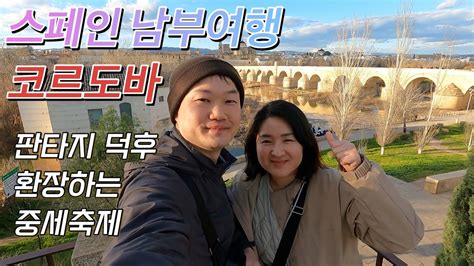 스페인여행 코르도바에서 중세 축제가 메스키타는 거들뿐 Youtube