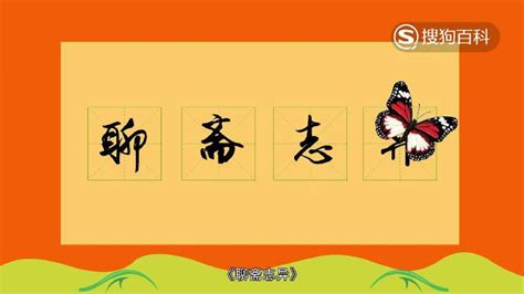 聊斋志异蒲松龄创作的文言短篇小说集搜狗百科