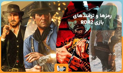 رمزها و ترفندهای بازی Red Dead Redemption2 راهنمایی برای شروع بازی