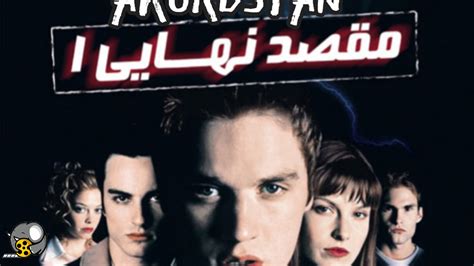 فیلم سینمایی دوبله فارسی مقصد نهایی ۱ ترسناک معمایی هیجان انگیز فیلو