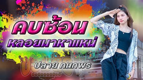 [ใหม่มาแรง🔥]คบซ้อน หลอยมาหาแหน่ ปลายกนกพร Youtube