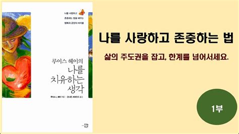루이스 헤이의 나를 치유하는 생각 나를 사랑하고 존중하는 법 자기확언 마음공부 자기사랑 Youtube