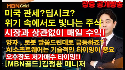 Mbn골드 김정환 미국 관세 딥시크 위기 속에서도 빛나는 주식 시장과 상관없이 매일 수익 양자 로봇 말씀드린데로 급등하죠 Ai소프트웨어는 기술적인 타이밍이 중요