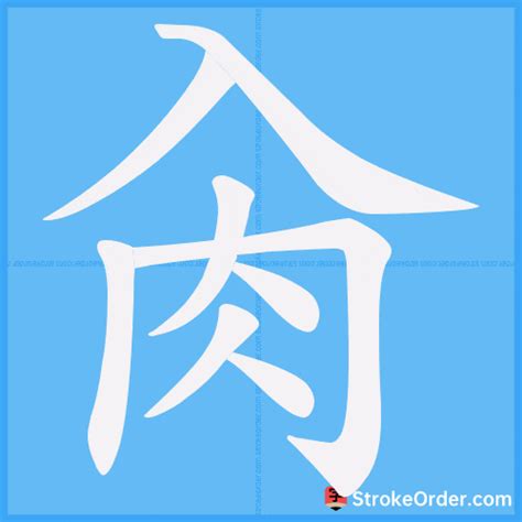 肏 Stroke Order