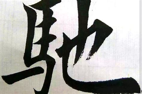 澳门关星陆楷书大字书法作品好书法写的厉害