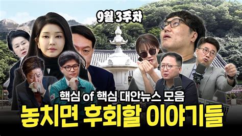 [주간 대안뉴스] 🤪개싸움 난 김건희 공천 개입 의혹 부터 윤통의 전투식량 사랑 그리고 전립 선 Youtube