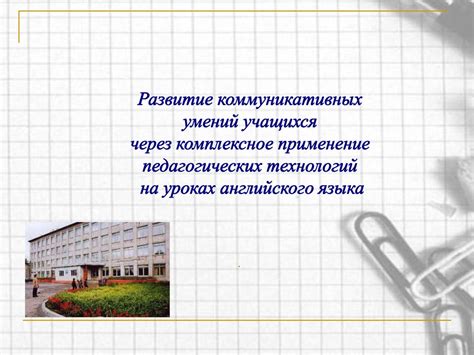 Развитие коммуникативных умений учащихся через педагогические технологии на уроках английского