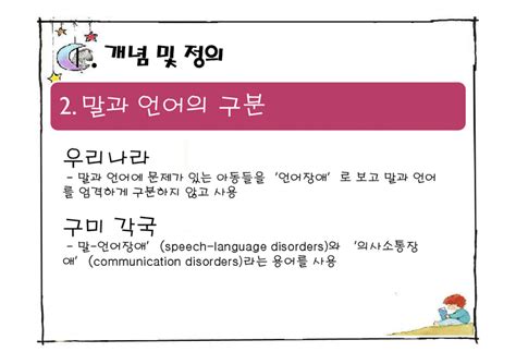 보육학 특수아동교육 의사소통장애 아동의 특성과 지도 인문교육