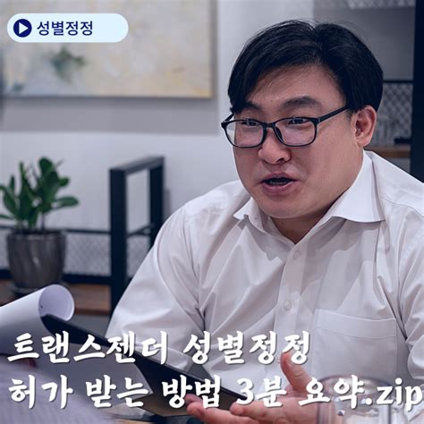 트랜스젠더 성별정정 허가 받는 방법 3분 요약zip 네이버 블로그