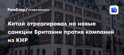 Китай раскритиковал новые санкции Британии против компаний из КНР Рамблер личные финансы