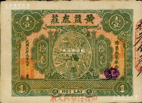 民国三年（1914年）惠邑·黄益泰庄毫银拾毫，广东潮汕惠来县钱庄钞票，原票八成新 钞史钩沉·中国纸币（二） 拍卖结果 上海阳明拍卖有限公司