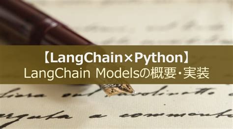 【python】langchain Modelsとは？｜llm・チャットモデル・embeddingsの実装方法 Dxcel Wave