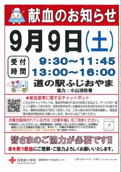 9 9 土 救急の日イベント献血にご協力ください 道の駅ふじおやま 静岡県小山町