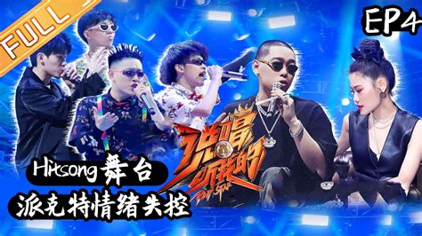 【eng Sub】《说唱听我的》第4期 完整版：hit Song赛制残酷“大淘杀”派克特法老泣不成声 《说唱听我的》rap Star【芒果tv