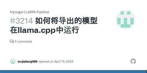 如何将导出的模型在llamacpp中运行 · Issue 3214 · Hiyougallama Factory · Github