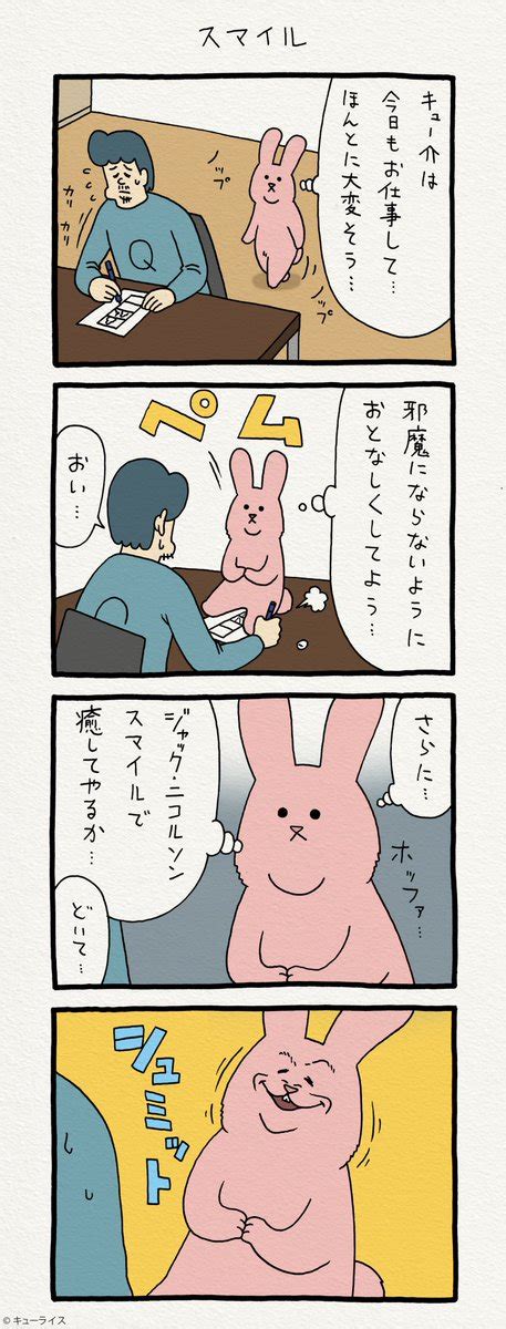 「4コマ漫画スキウサギ「スマイル」u1kfz0qnfy 単行本「スキウサギ1」発売中→ 」キューライスの漫画