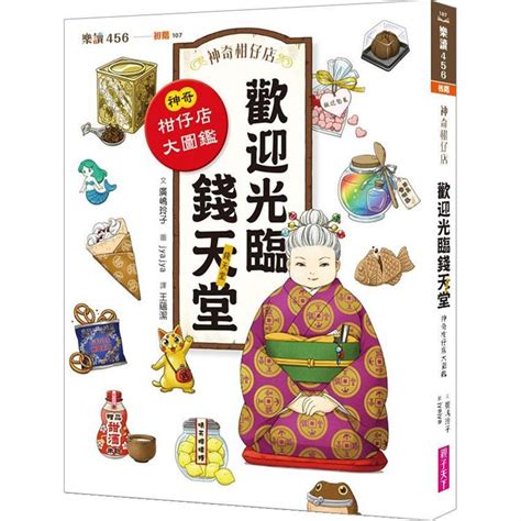 神奇柑仔店系列：歡迎光臨錢天堂 神奇柑仔店大圖鑑－金石堂