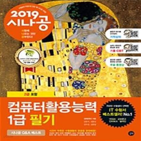 중고샵 시나공 컴퓨터활용능력 1급 필기 2019 필수암기집 기출문제 동영상강의 기억상자 암기프로그램 기출CBT 2급 포함