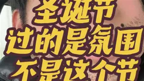 圣诞节是什么节 反正我没有特意去过想吃饭哪天都行关键看朋友某些博主为了争议性流量总是把上海带入人家垂你胸口哼窝咧队长的日常 脱口