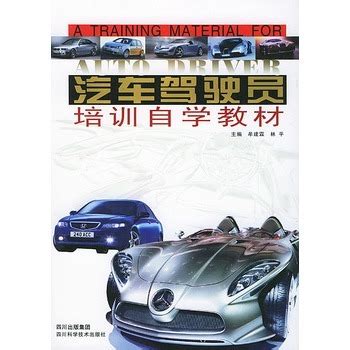 汽车驾驶员培训自学教材图册 360百科