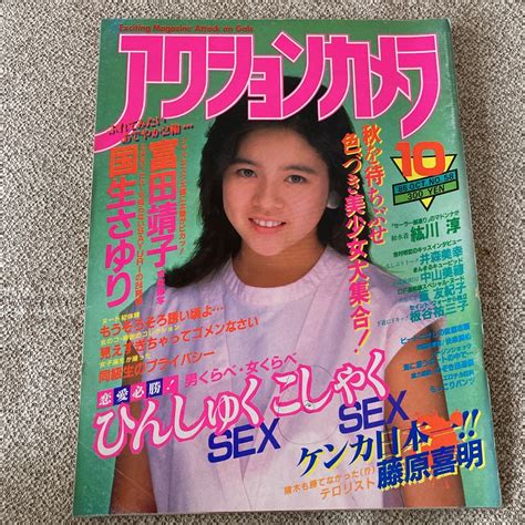 【傷や汚れあり】アクションカメラ 1986年10月号 最終ページ切り取りあり 国生さゆり 富田靖子 などの落札情報詳細 ヤフオク落札価格