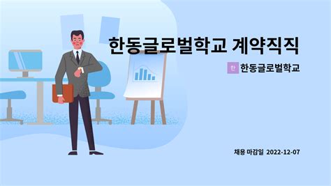 한동글로벌학교 한동글로벌학교 계약직직원교무행정 채용 공고 더팀스