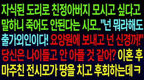 사연열차자식된 도리로 아버지 모시고싶다 말하니 죽어도 안된다는 시모요양원 보내고 신경꺼당신은 나이들고 안 아플것 같어 이혼 후 전시모 땅을 치고 후회하는데ㅋ