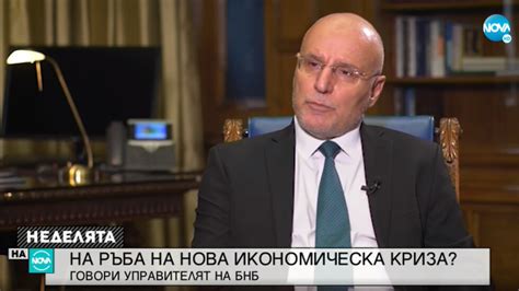 Управителят на БНБ Страната ни има капацитет да решава проблеми в трудни условия Nova