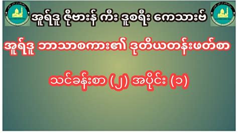 အူရ်ဒူး ဇိုဗားန် ကီး ဒူစရီး ကေသားဗ်။ အူရ်ဒူ ဘာသာစကား၏ ဒုတိယတန်းဖတ်စာ သင်ခန်းစာ ၃ Youtube