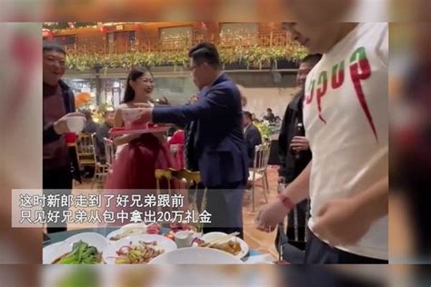 新郎结婚好兄弟随巨额礼金，具体数额惊呆网友：羡慕已经说倦了！