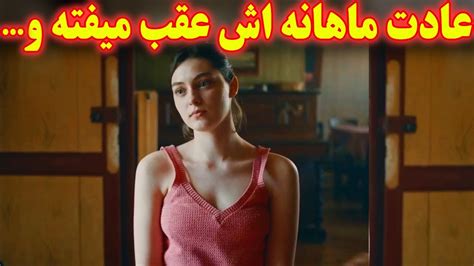 دختر مدرسه ای که عادت ماهانه اش عقب میفته میره دکتر و میفهمه سالار